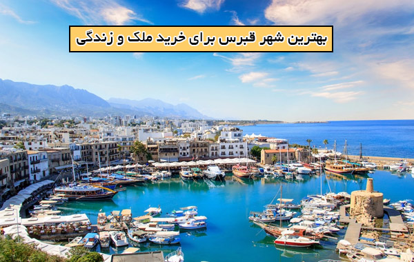 معرفی بهترین شهرهای قبرس شمالی برای خرید ملک و زندگی مبین فیروزبخش